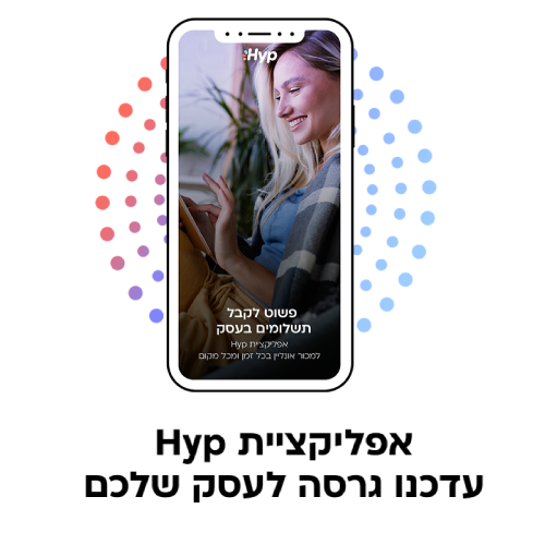 אפליקציית Hyp - Hyp - פתרונות תשלום