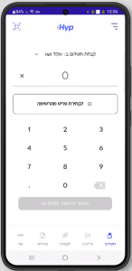 אפליקציית Hyp: המדריך המלא לקבלת תשלומים מהנייד (בשנת 2025) - Hyp - פתרונות תשלום